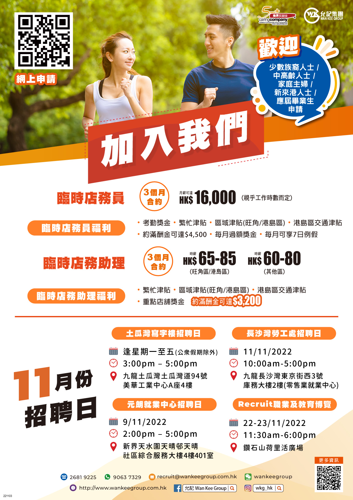 Wan Kee Group > Contact Us > Recruitment