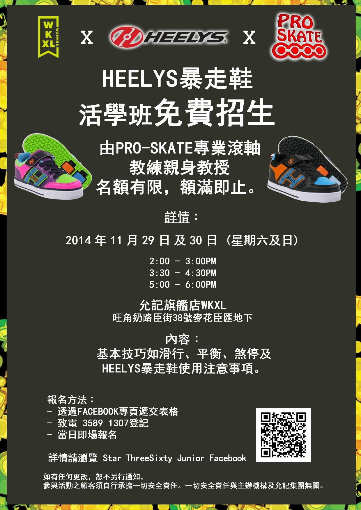 允記集團 > 最新消息 > WKXL x HEELYS 暴走鞋活學班